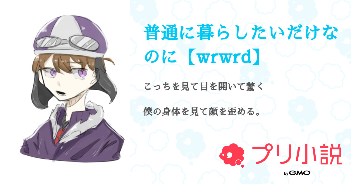 普通に暮らしたいだけなのに【wrwrd】 - 全25話 【連載中】（ちみのさんの夢小説） | 無料スマホ夢小説ならプリ小説 byGMO